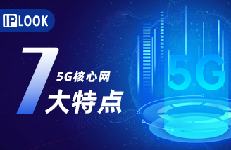 IPLOOK 5G核心网7大特点！赋能全行业！