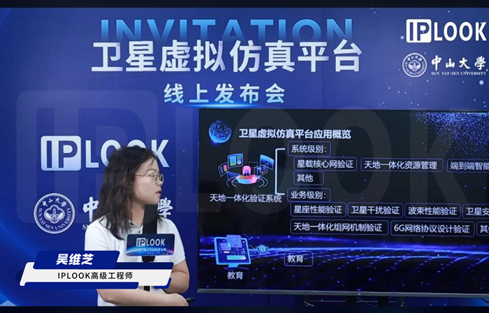 IPLOOK联合中山大学，正式发布自研的卫星虚拟仿真平台