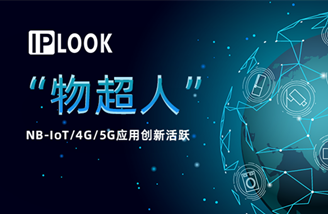 “物超人”时代，IPLOOK核心网加速NB-IoT/4G/5G应用创新