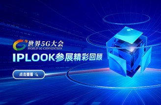 世界5G大会丨IPLOOK核心网助力新型工业化建设